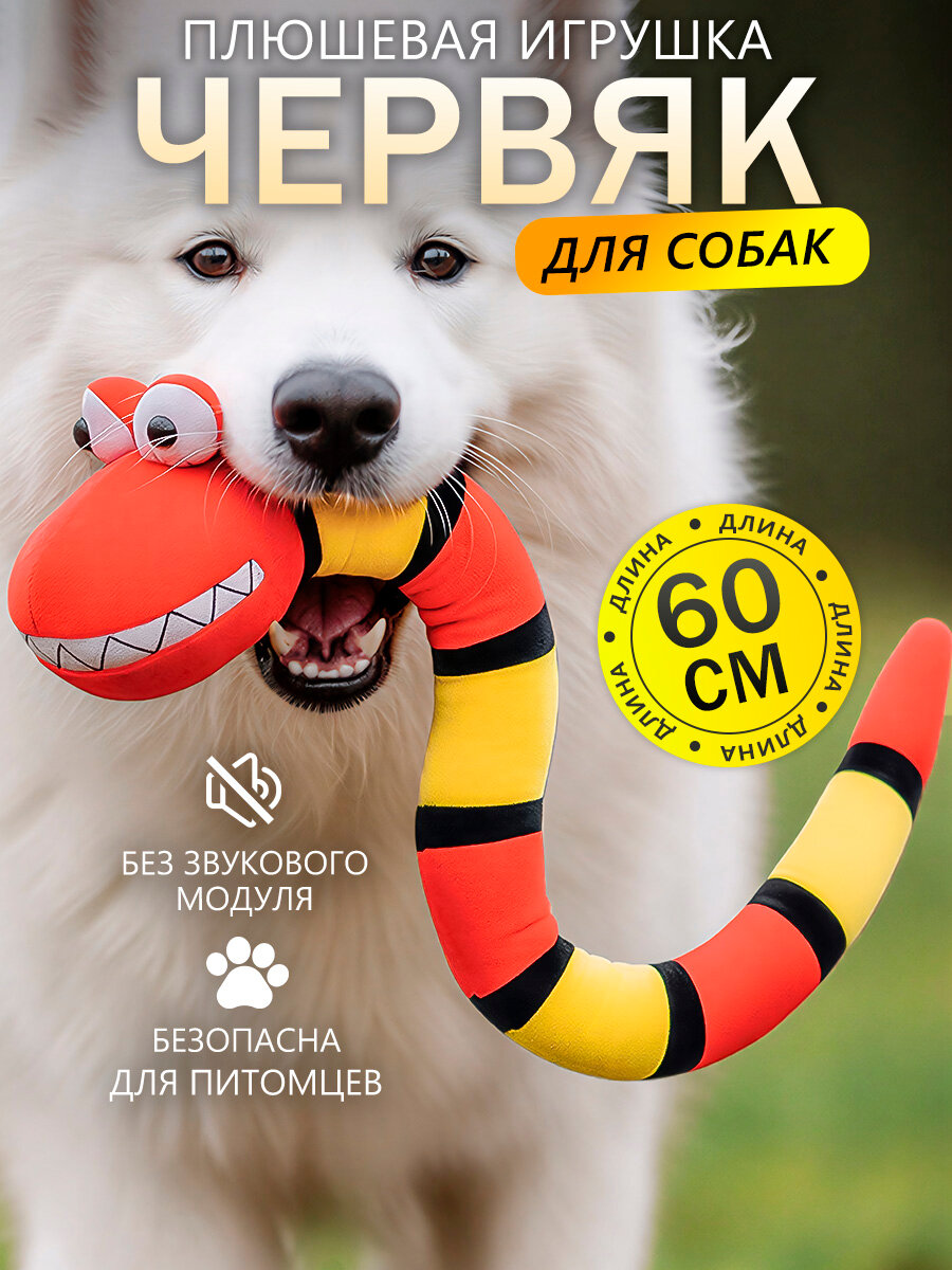 Игрушка для собак Червяк 60 см красная, плюшевая, для кошек, собак больших и средних пород, палка для дрессировки, игр