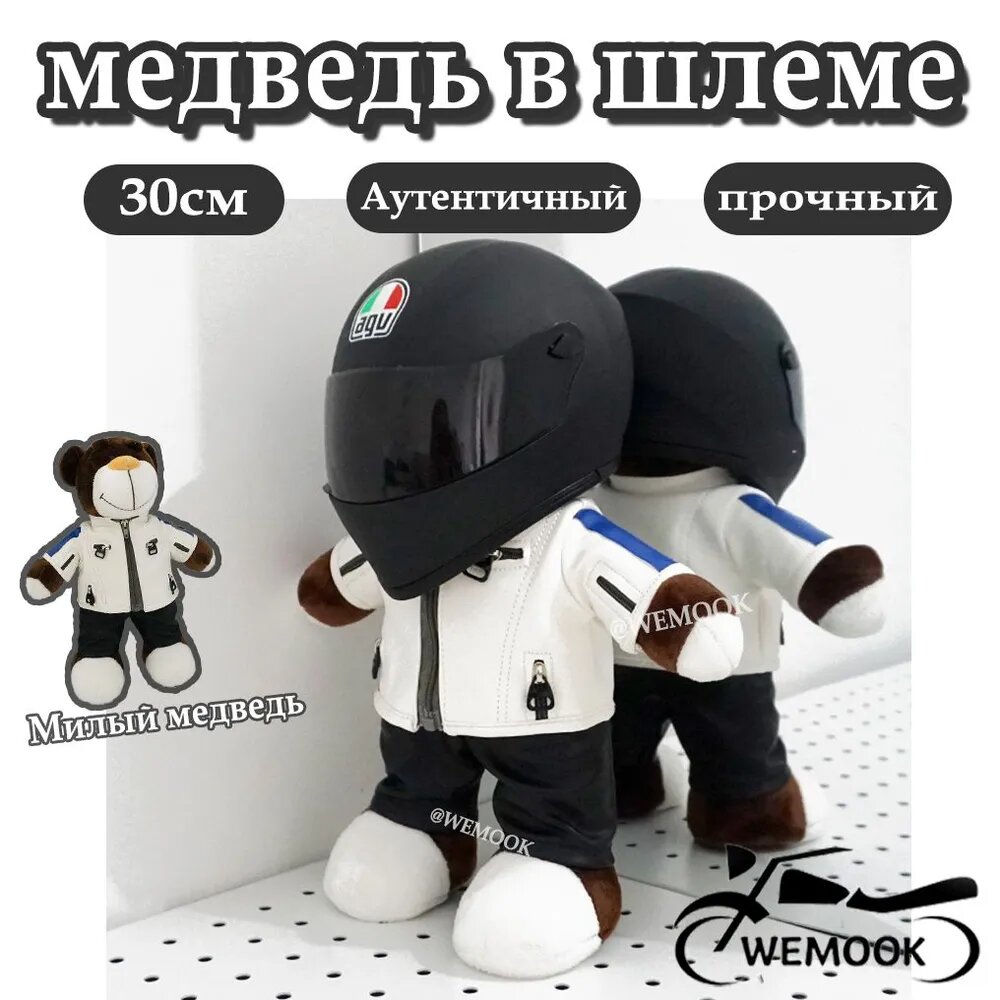 30 см Плюшевая игрушка с шлемом крутой украшение мотоцикла