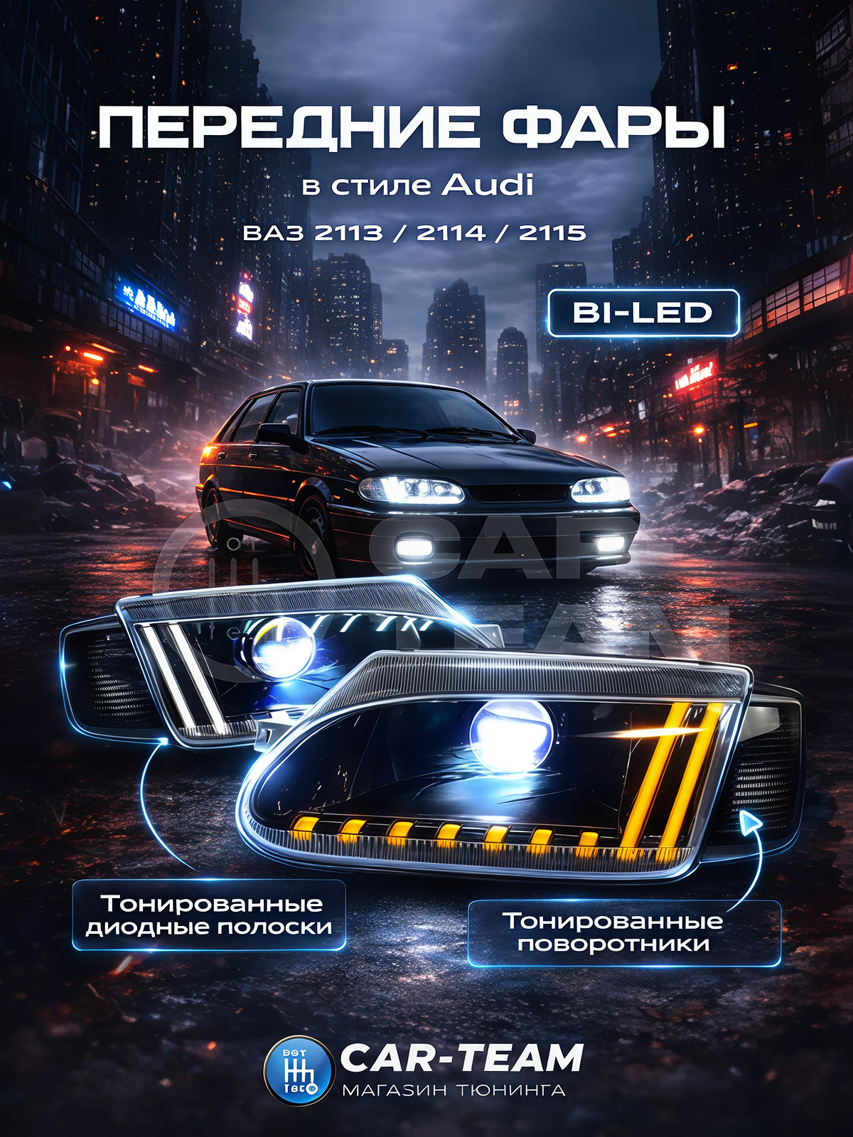 Фары на ВАЗ 2113, 2114, 2115 передние в стиле AUDI 2.0 с Bi LED модулями, тонированные поворотники (полоски черные)