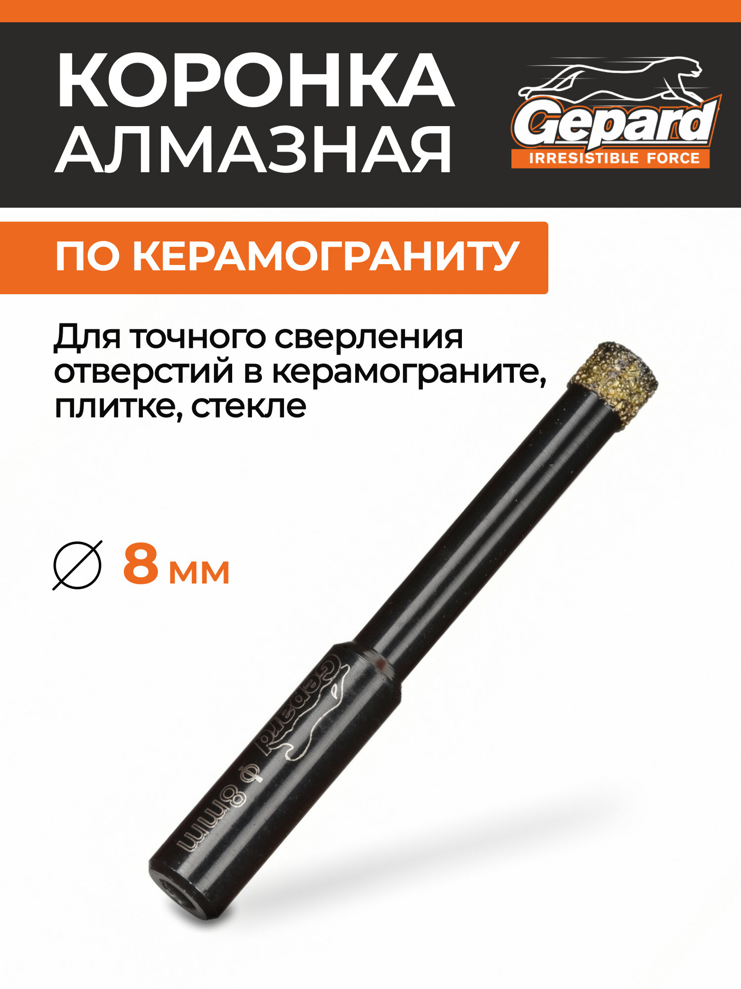 Коронка алмазная GEPARD (GP2077-08) d 8 мм керамогранит