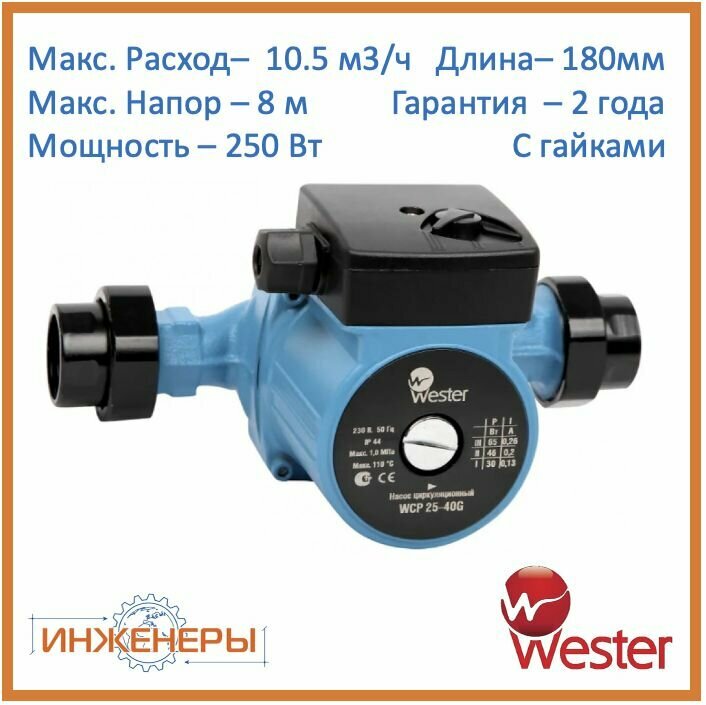 Циркуляционный насос WCP 32-80G 180 мм, 245 Вт, 8 м, 10.5 м3/час, 220В с гайками, для отопления и теплого пола, Wester 0-18-0060