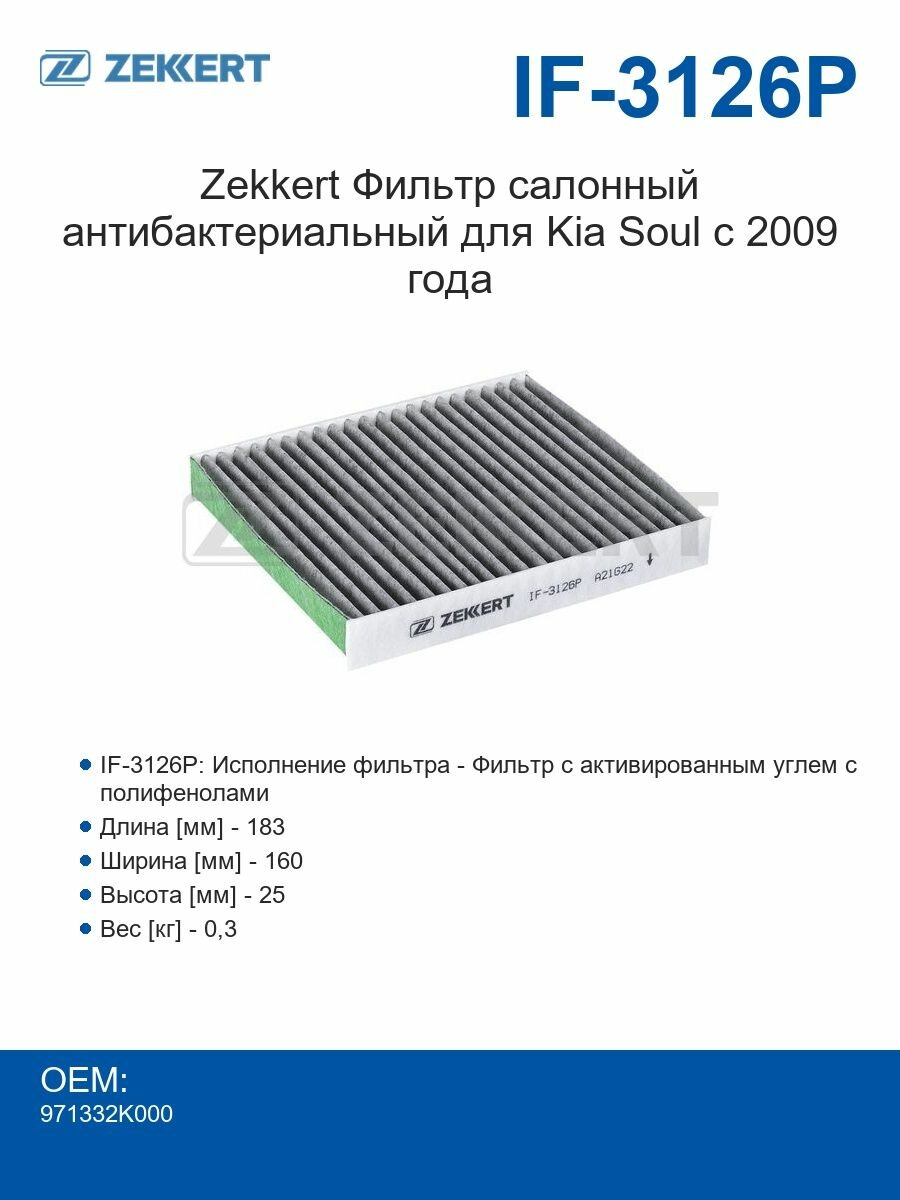 Zekkert Фильтр салонный антибактериальный для Kia Soul с 2009 года