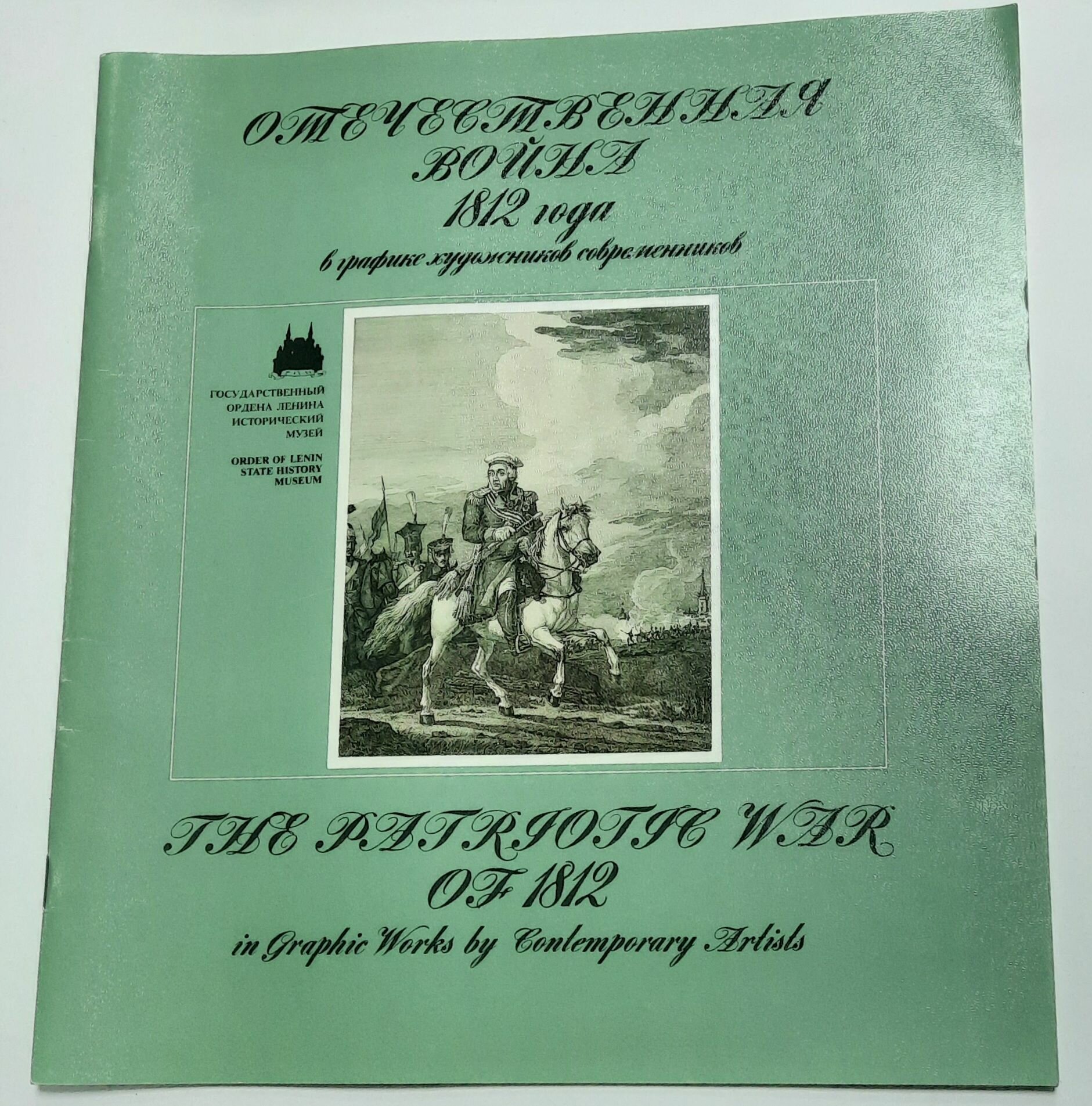 Отечественная война 1812 года в графике художников-современников