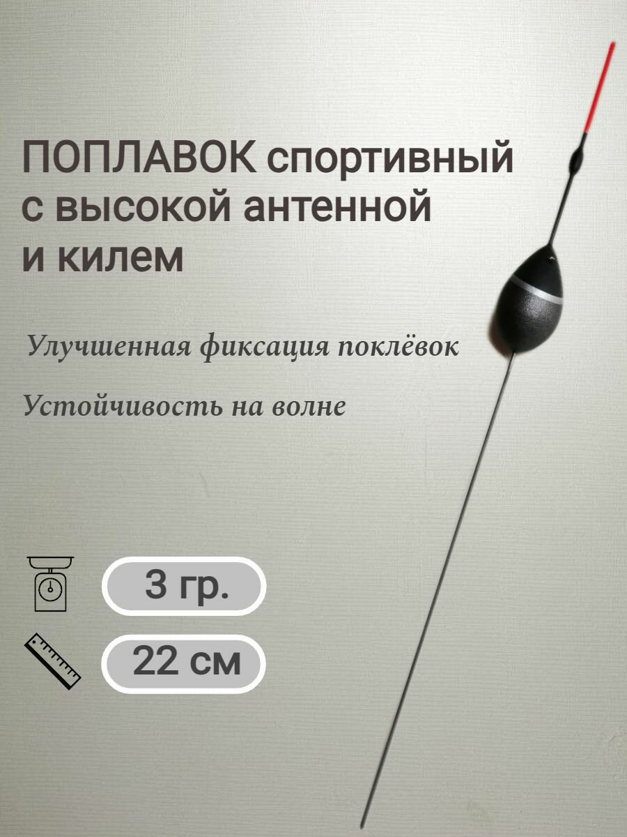 Поплавок с утолщением в средней части высокой антенны 3 гр.