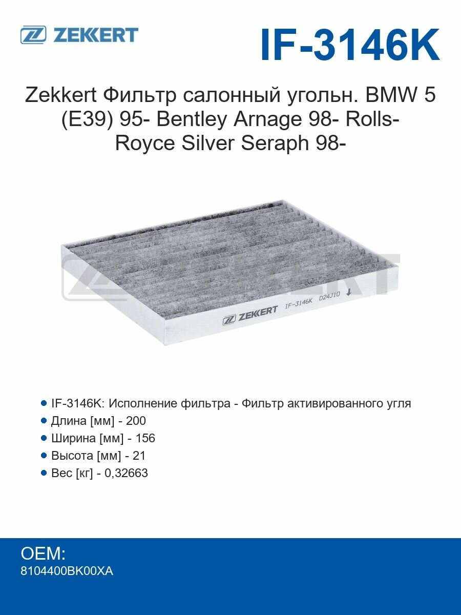 Zekkert Фильтр салонный угольн. BMW 5 (E39) 95- Bentley Arnage 98- Rolls-Royce Silver Seraph 98-