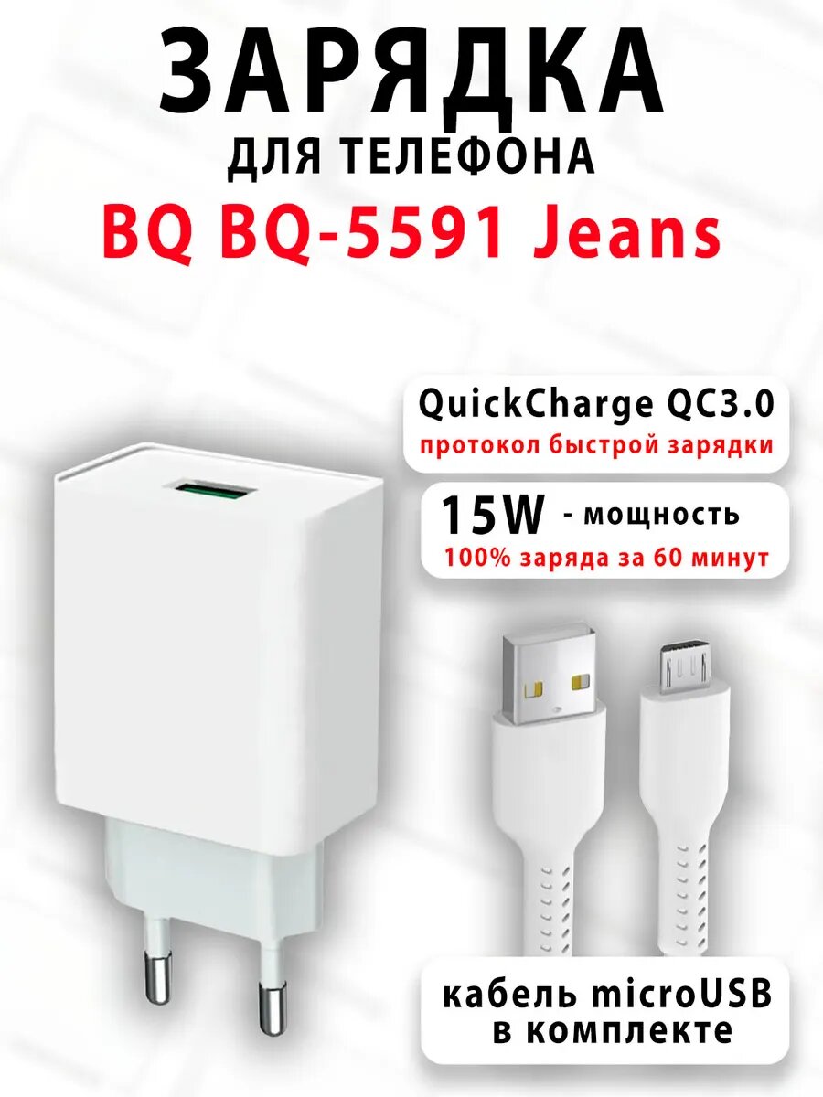 Зарядное устройство для телефона BQ BQ-5591 Jeans