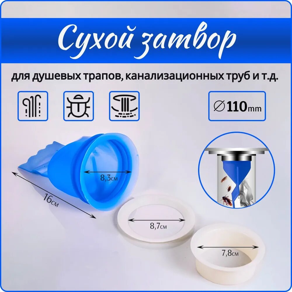 Сифон, сухой затвор для душевых трапов и канализационных труб. D110