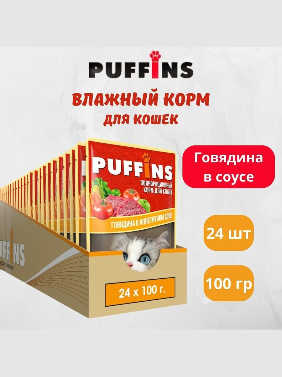 Корм для кошек влажный Puffins полнорационный, Говядина в соусе, 24 шт по 100 гр.