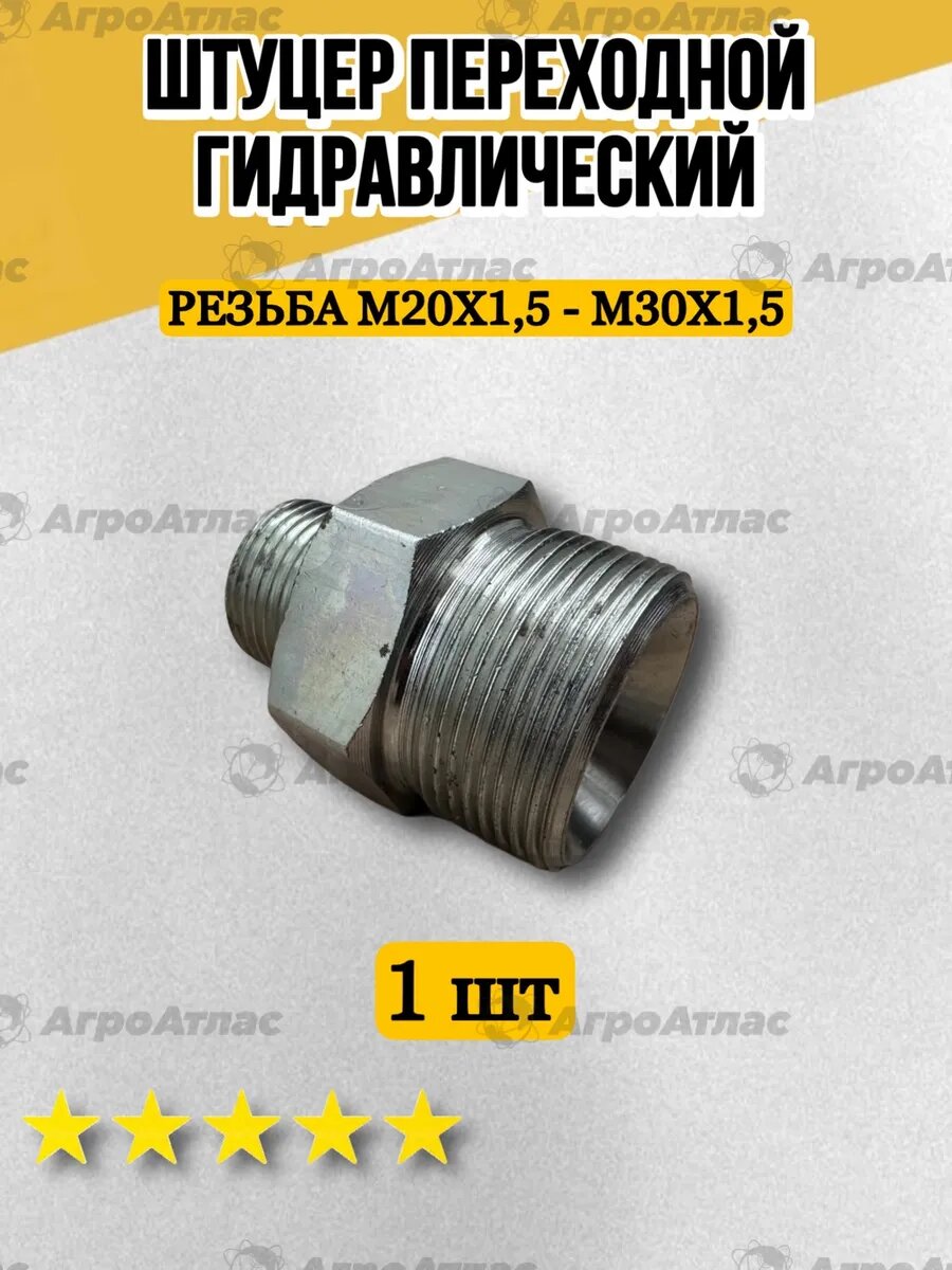 Штуцер гидравлический резьба М20х1,5-М30х1,5 1шт