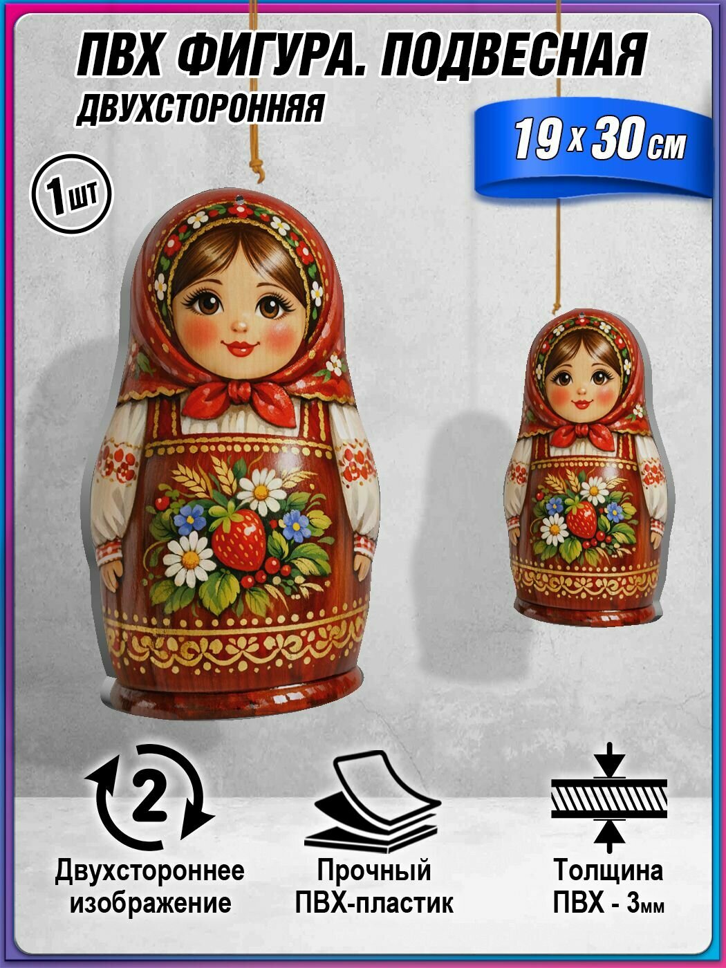 Подвесная двухсторонняя матрешка для праздников России / Подвесное украшение матрешка в русском народном стиле / 19x30 см.