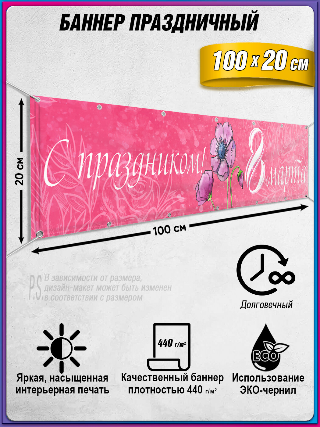 Баннер на 8 марта / Фотозона на международный женский день / 1x0.2 м.