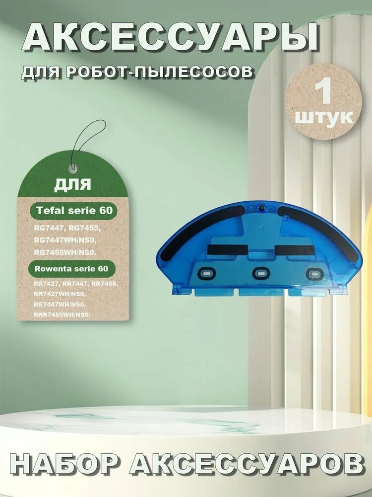 Резервуар для воды на робот пылесос ROWENTA / Tefal X-plorer Serie 60 держатель МОП