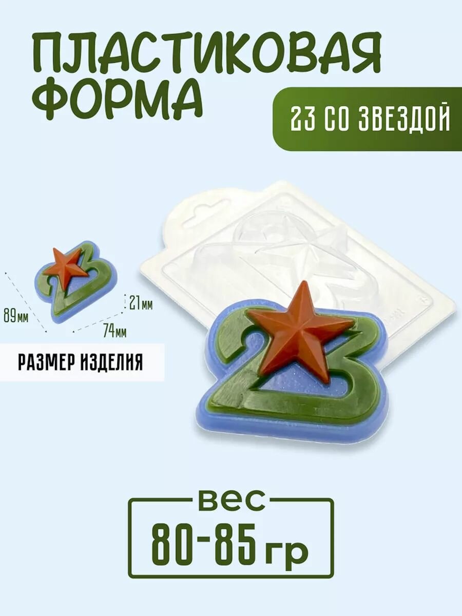 23 со звездой форма пластиковая дл мыла