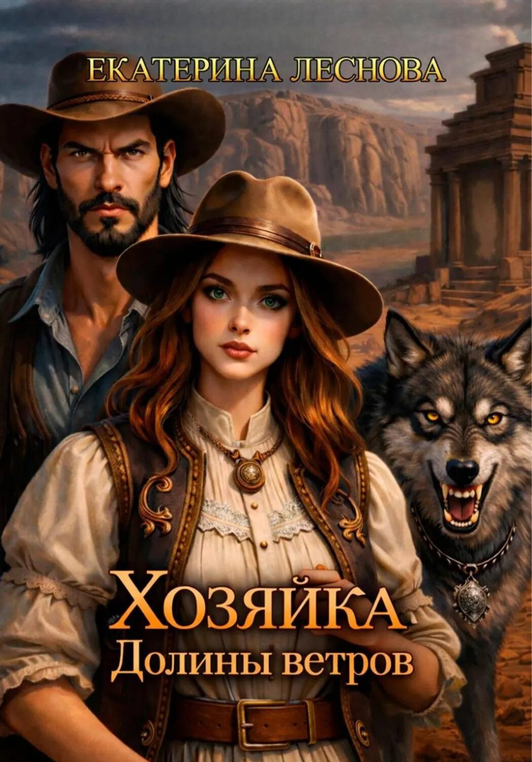 Хозяйка Долины ветров [Цифровая книга]