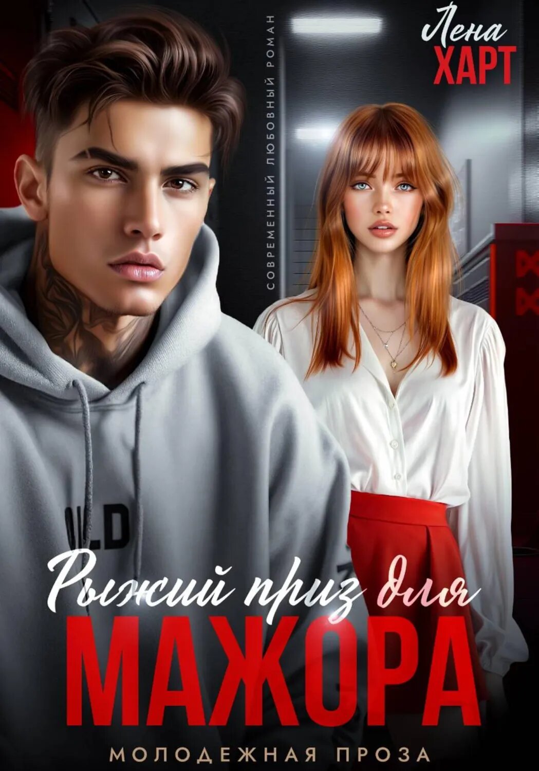 Рыжий приз для мажора [Цифровая книга]