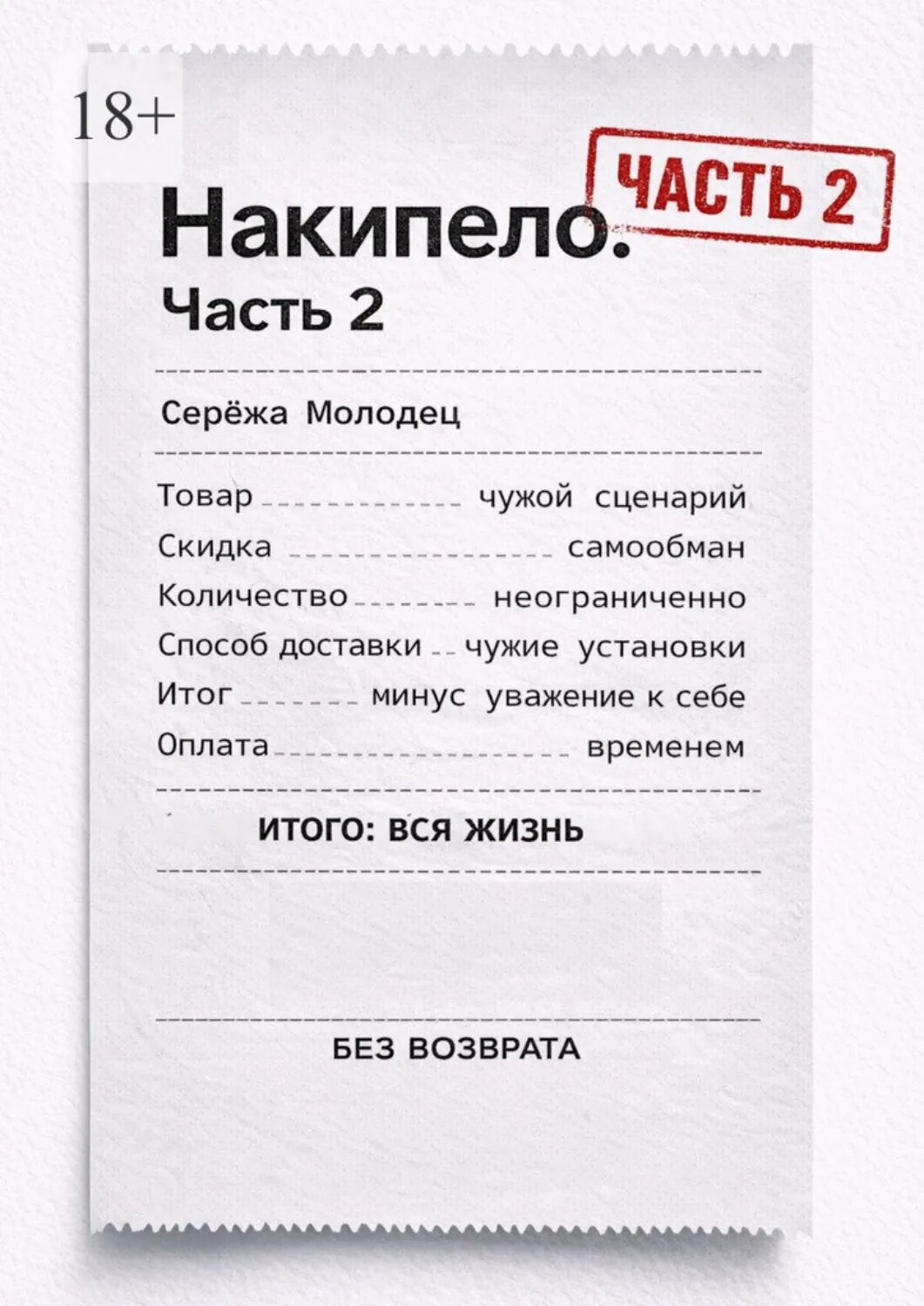 Накипело. Часть 2 [Цифровая книга]