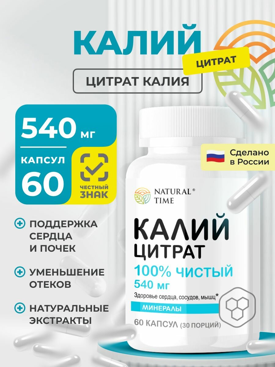Калия цитрат Natural Time, для сердца и мышц, для спортсменов, 60 капс