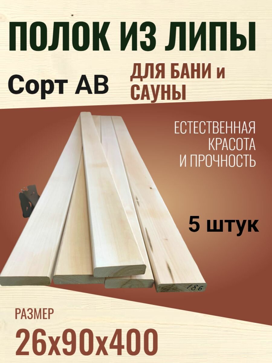 Полковая доска Липа 26х90х400 мм сорт АВ для бани и сауны / 5 штук