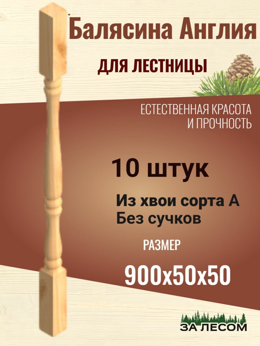 Балясина Англия деревянная Хвоя 50х50х900 сорт А/ 10 штук в упаковке