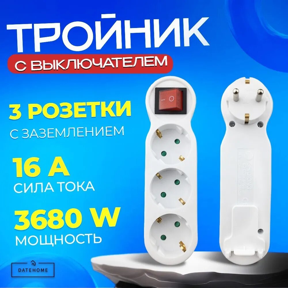 Разветвитель тройник с выключателем на 3 розетки, тройник электрический 16А, с заземлением, белый