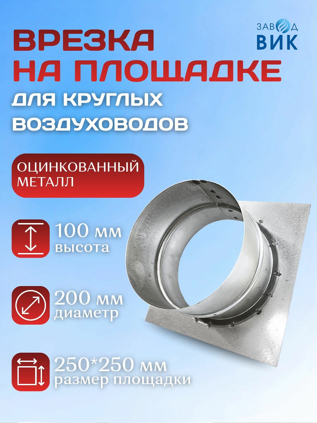 Врезка на площадке оцинкованная для круглых воздуховодов D200