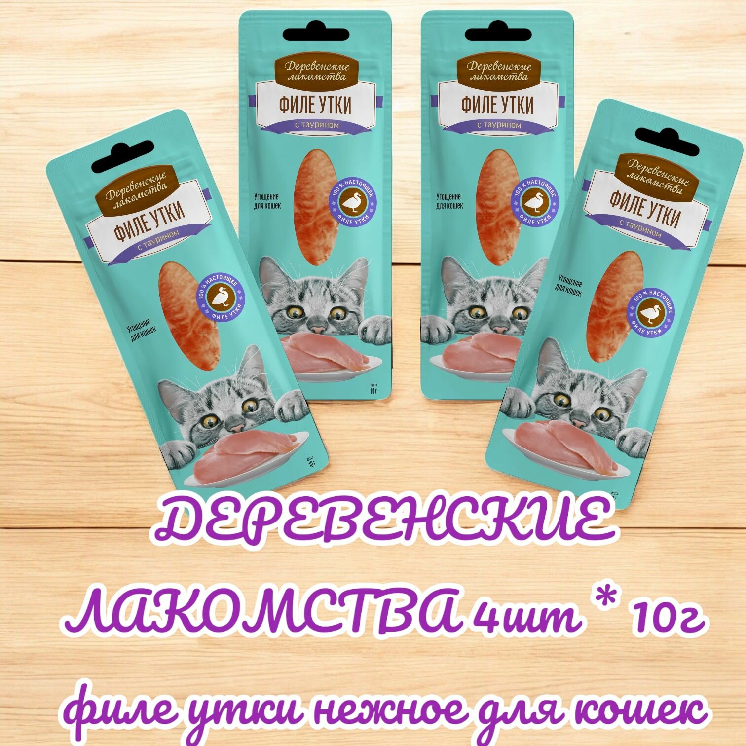 Деревенские лакомства 10г филе утки нежное для кошек, 4 пачки