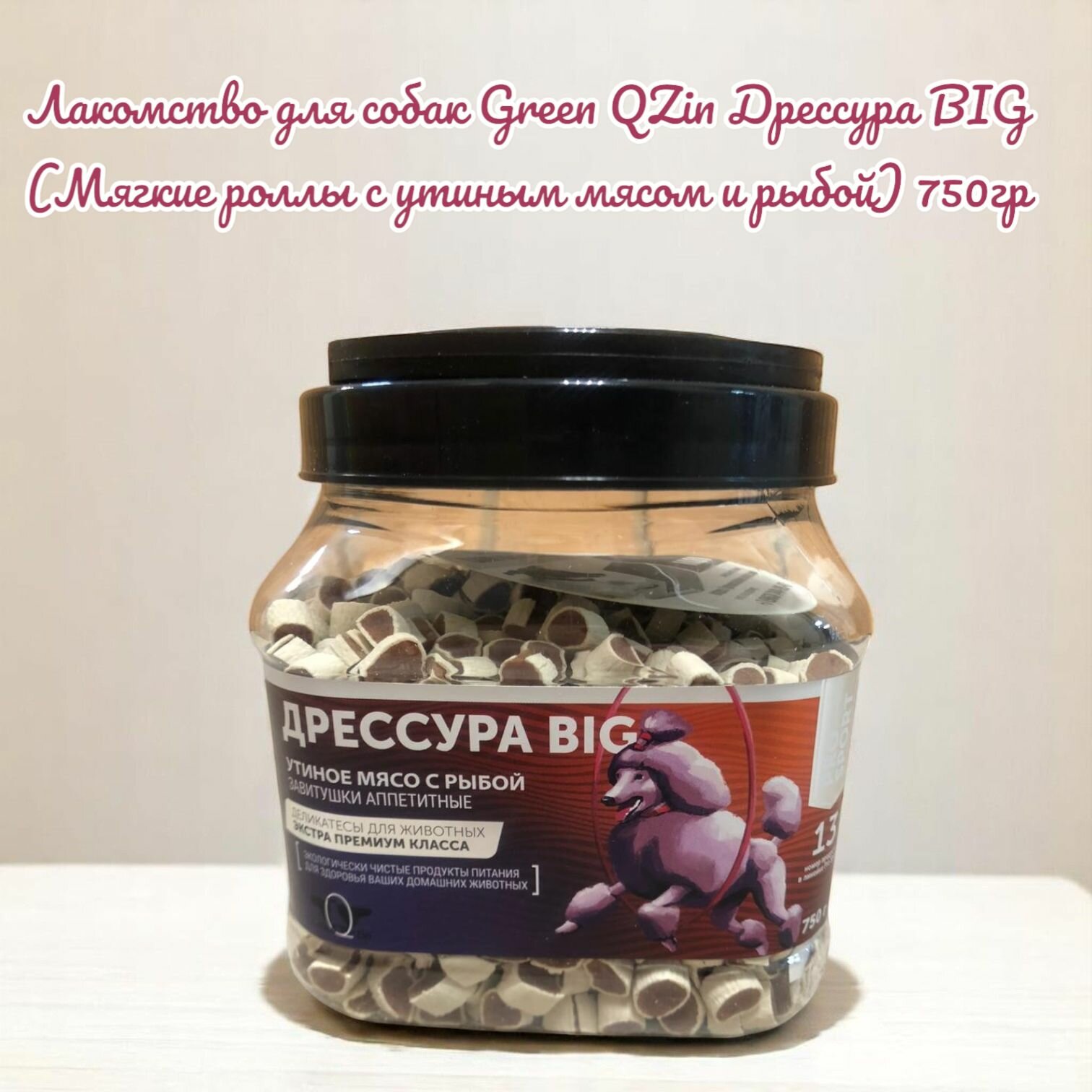 Лакомство для собак Green QZin Дрессура BIG (Мягкие роллы с утиным мясом и рыбой) 750гр