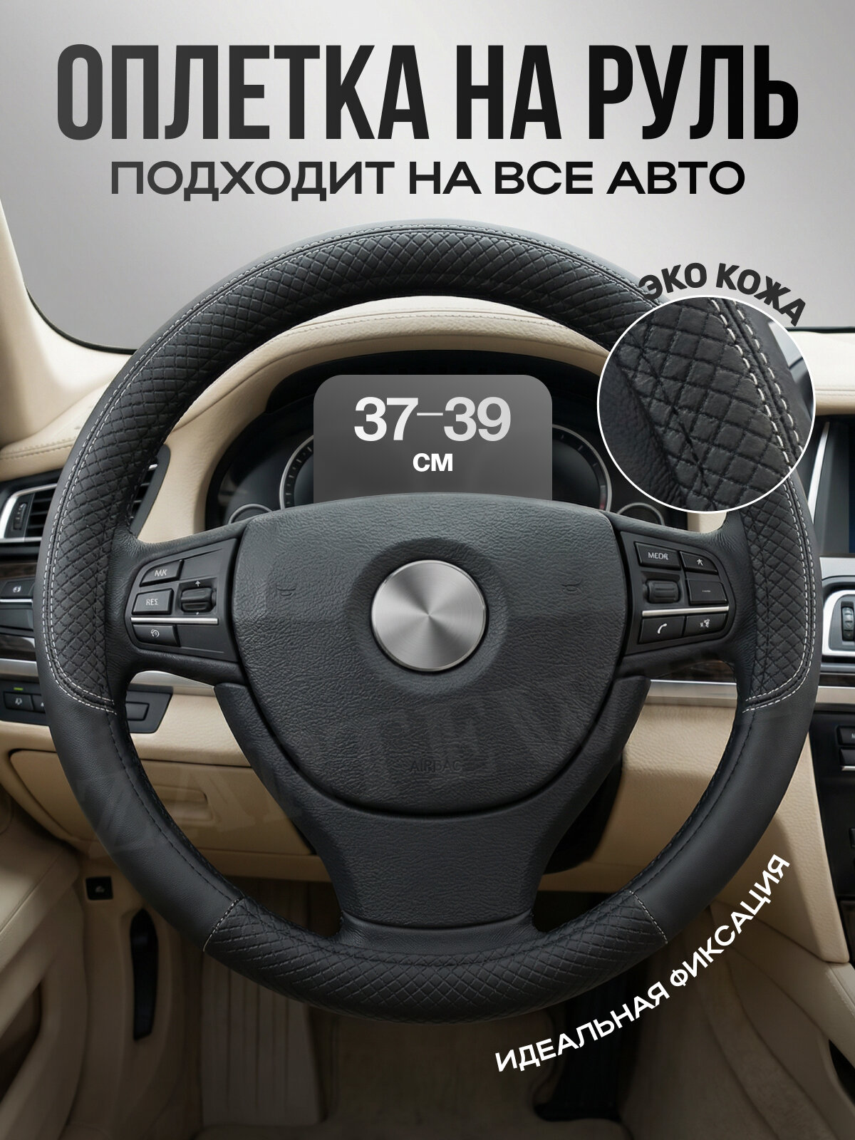 Оплетка на руль, 37-39 см, из экокожи, универсальный чехол на руль, черный с серой ниткой