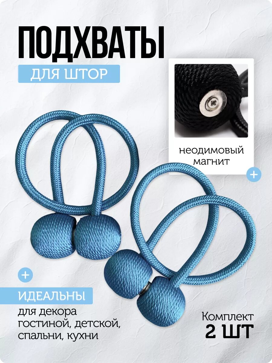 Подхваты для штор на магните 2 шт
