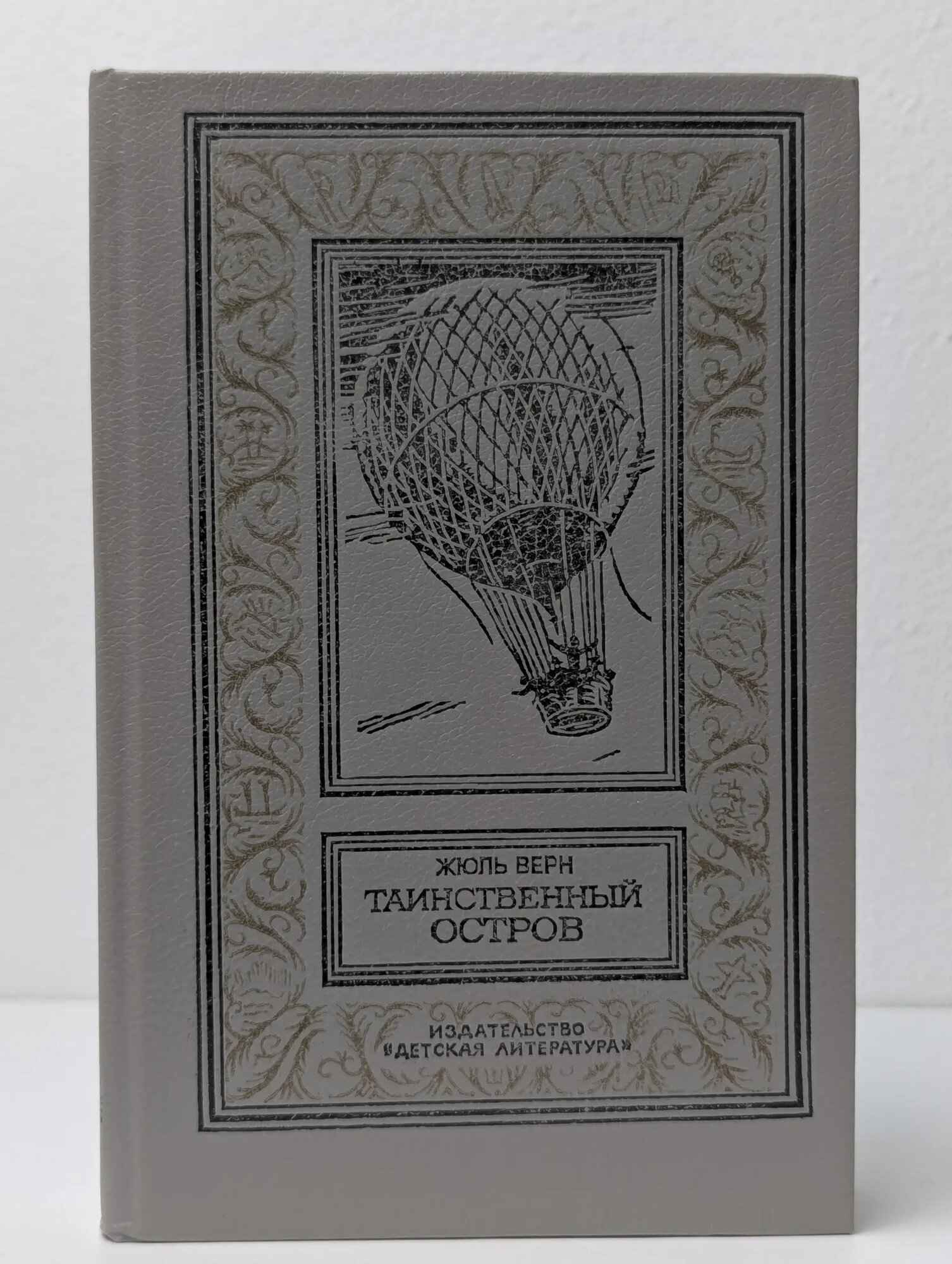 Таинственный остров Верн Жюль 1984