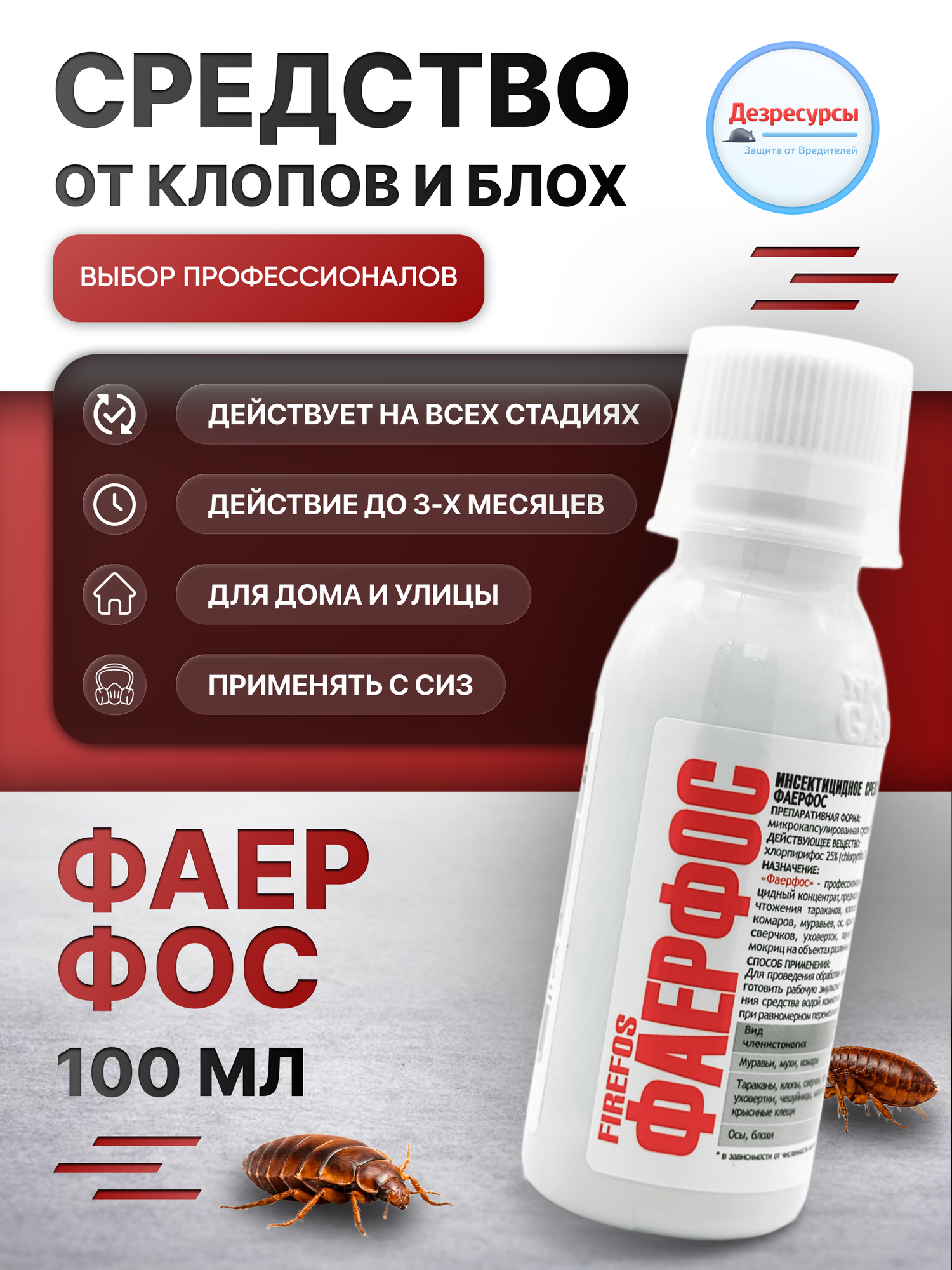 Фаерфос 100мл, средство от клопов, тараканов, блох в доме, муравьев