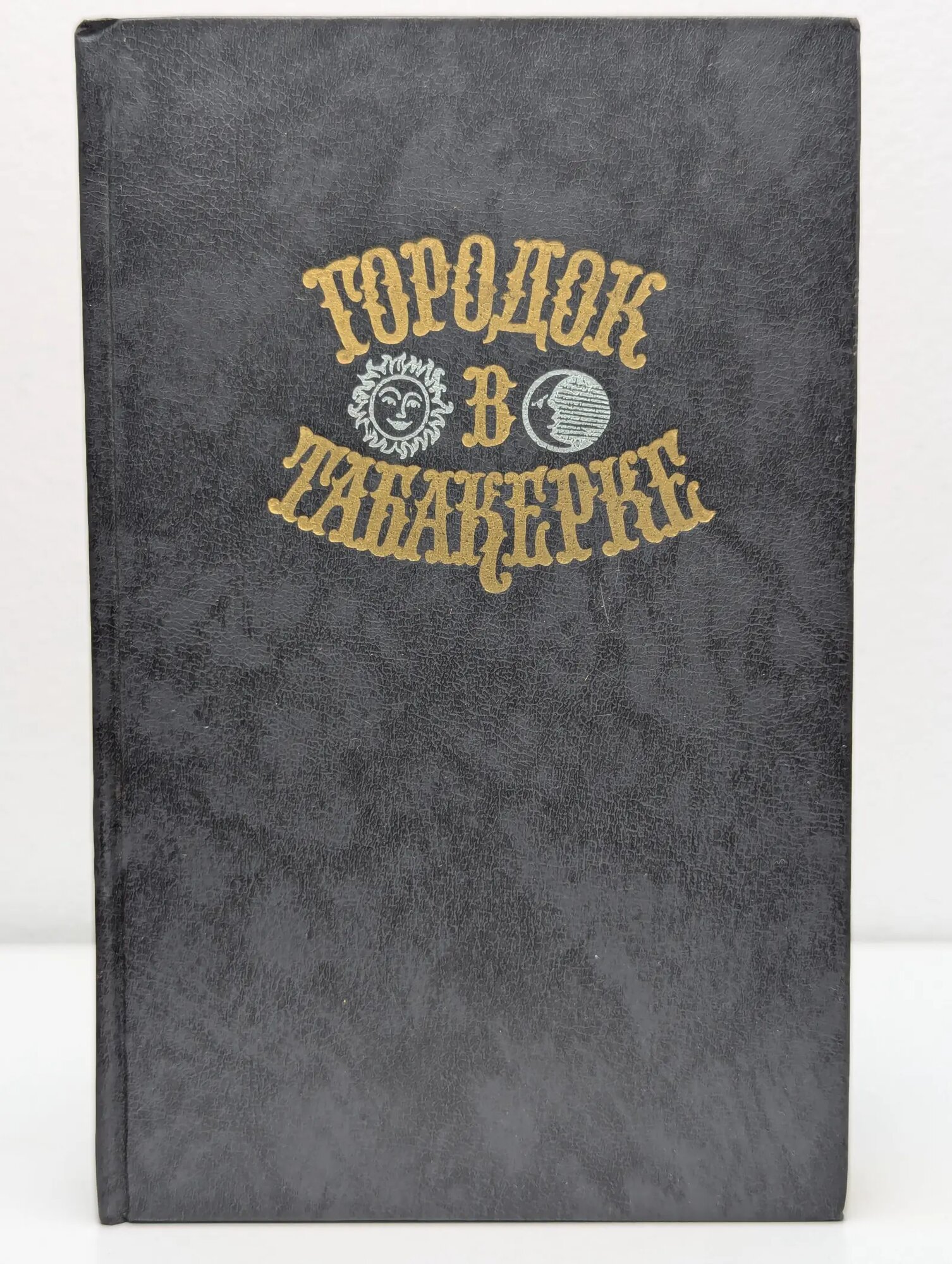 Городок в табакерке. Сказки русских писателей Сборник 1989