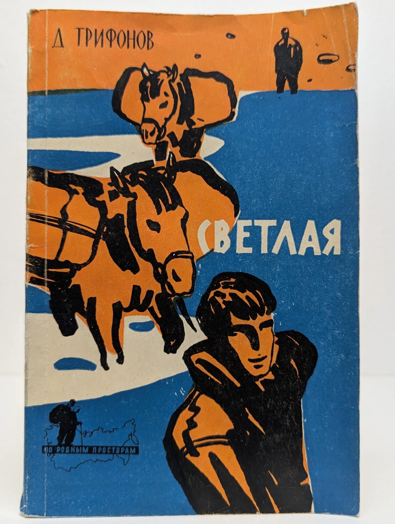 Светлая Трифонов Дмитрий Николаевич, Власов Лев Григорьевич 1960