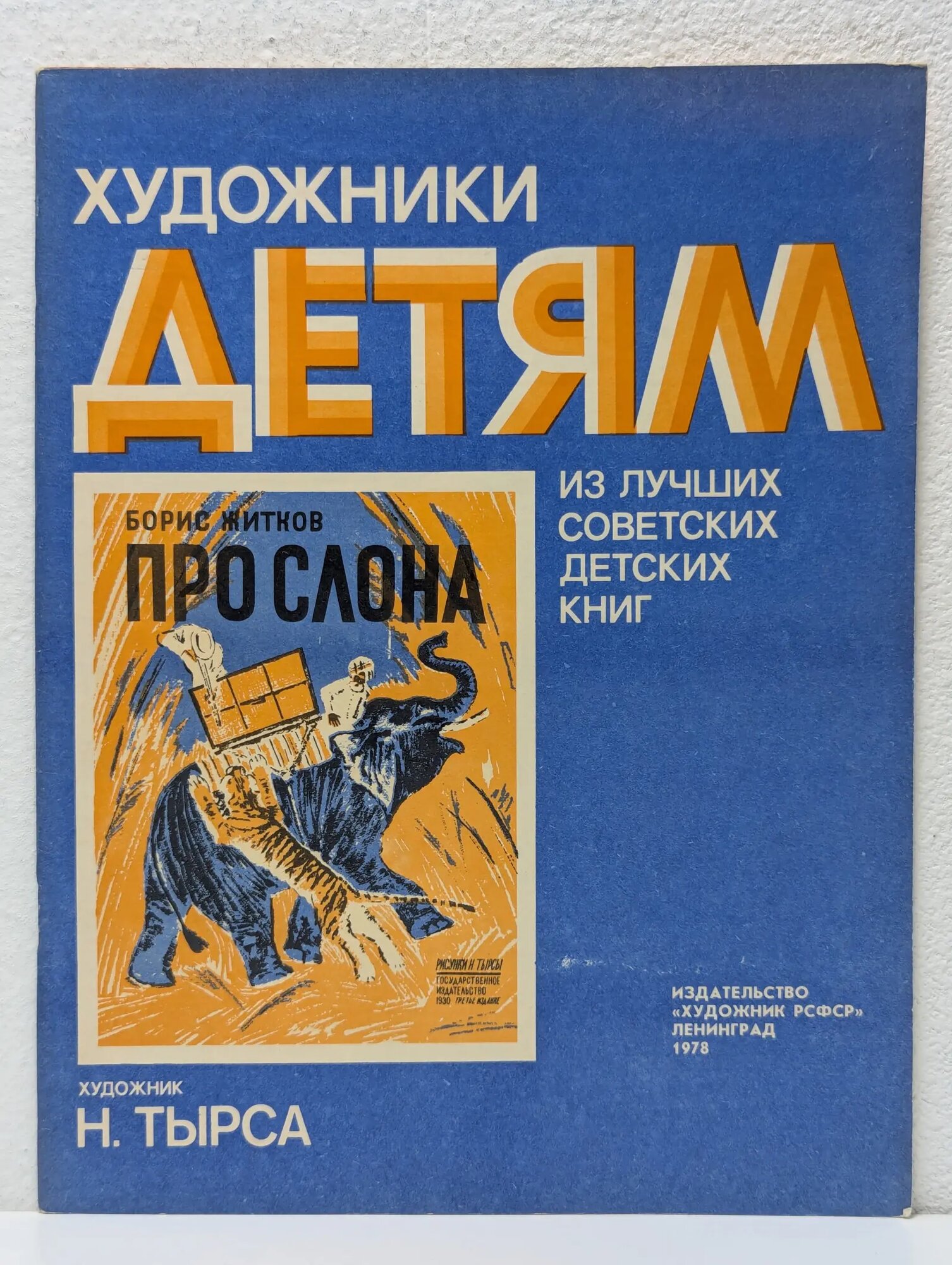 Художники детям. Про слона Житков Борис Степанович 1978