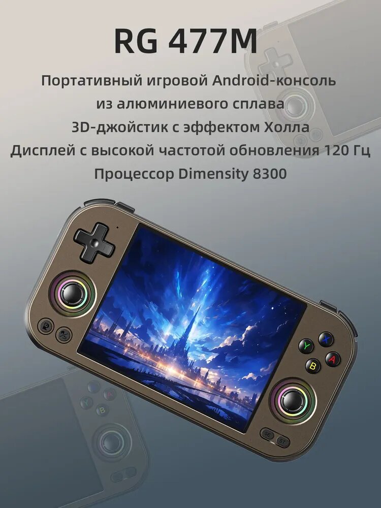 Портативная игровая консоль ANBERNIC RG477M на базе Android с корпусом из алюминиевого сплава и высокопроизводительным чипом Dimensity 8300