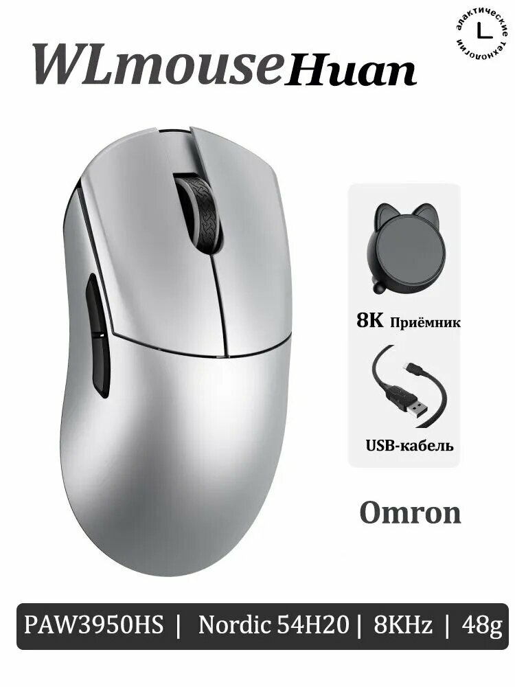 Игровая мышь беспроводная WLMOUSE Huan Облегченная игровая мышь из магниевого сплава (проводная/2.4G), серебристый