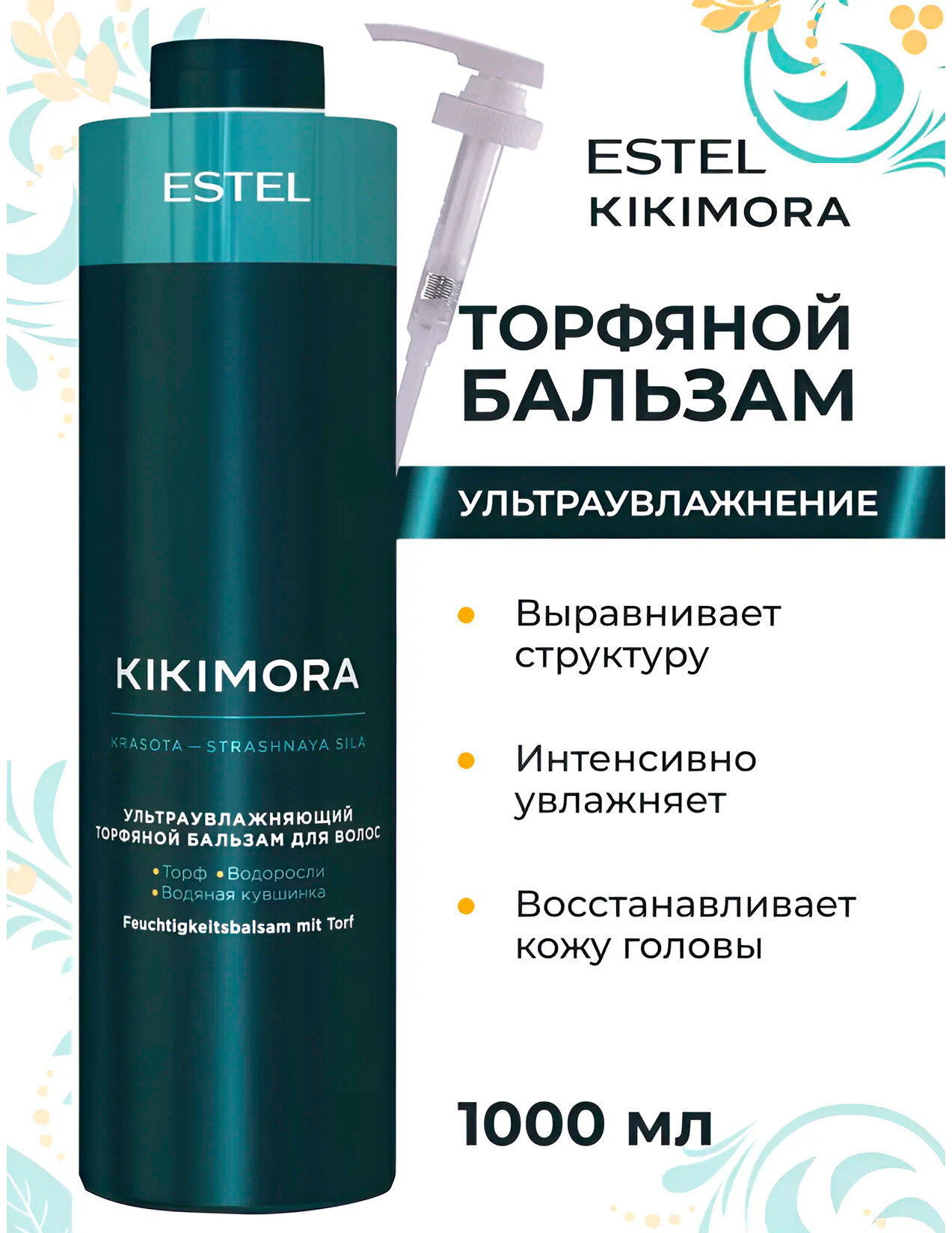 ESTEL PROFESSIONAL Бальзам KIKIMORA для увлажнения волос торфяной 1000 мл+ дозатор