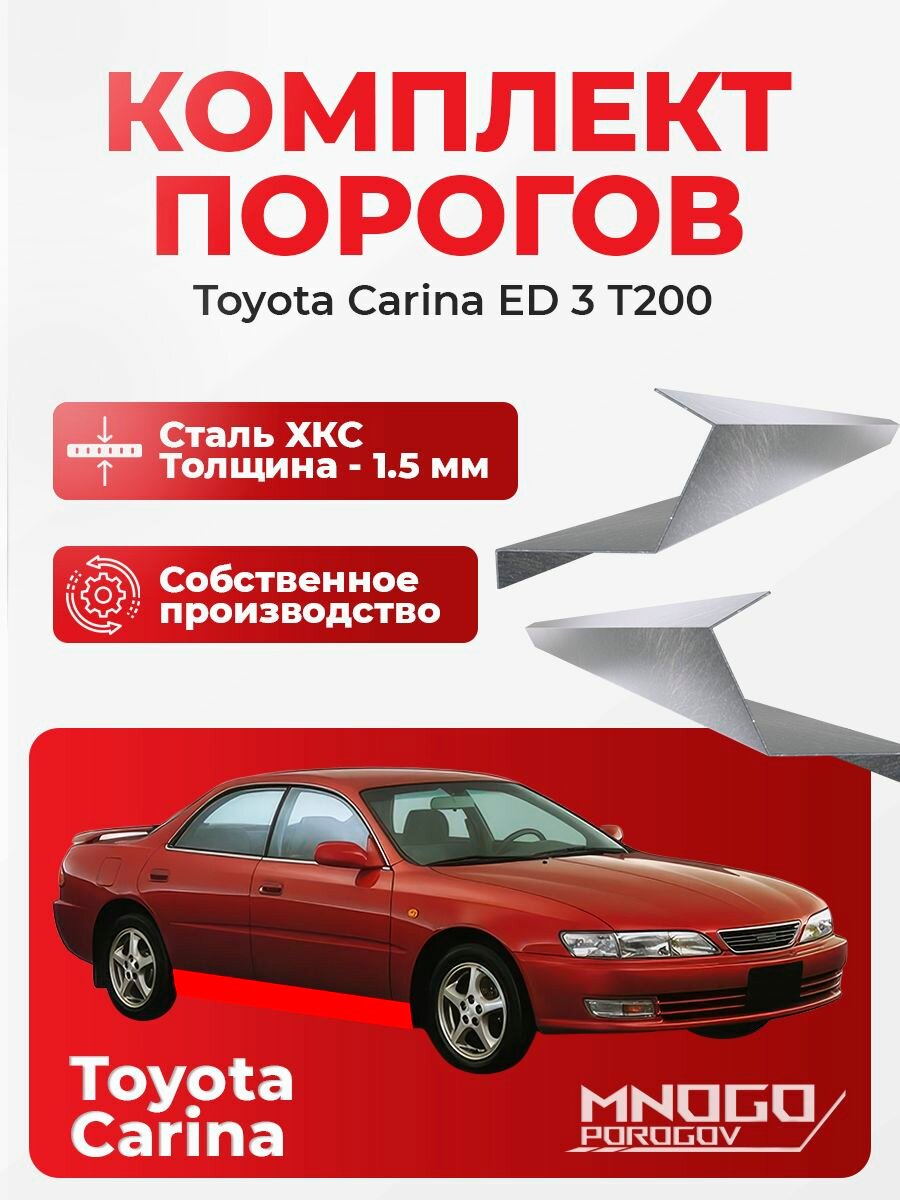 Комплект порогов на Toyota Carina ED 3 Т200 седан 4 двери 1993-1998 холоднокатаная сталь, толщина 1.5 мм Тойота Карина ЕД , комплект 2 шт. кузовной ремонт.