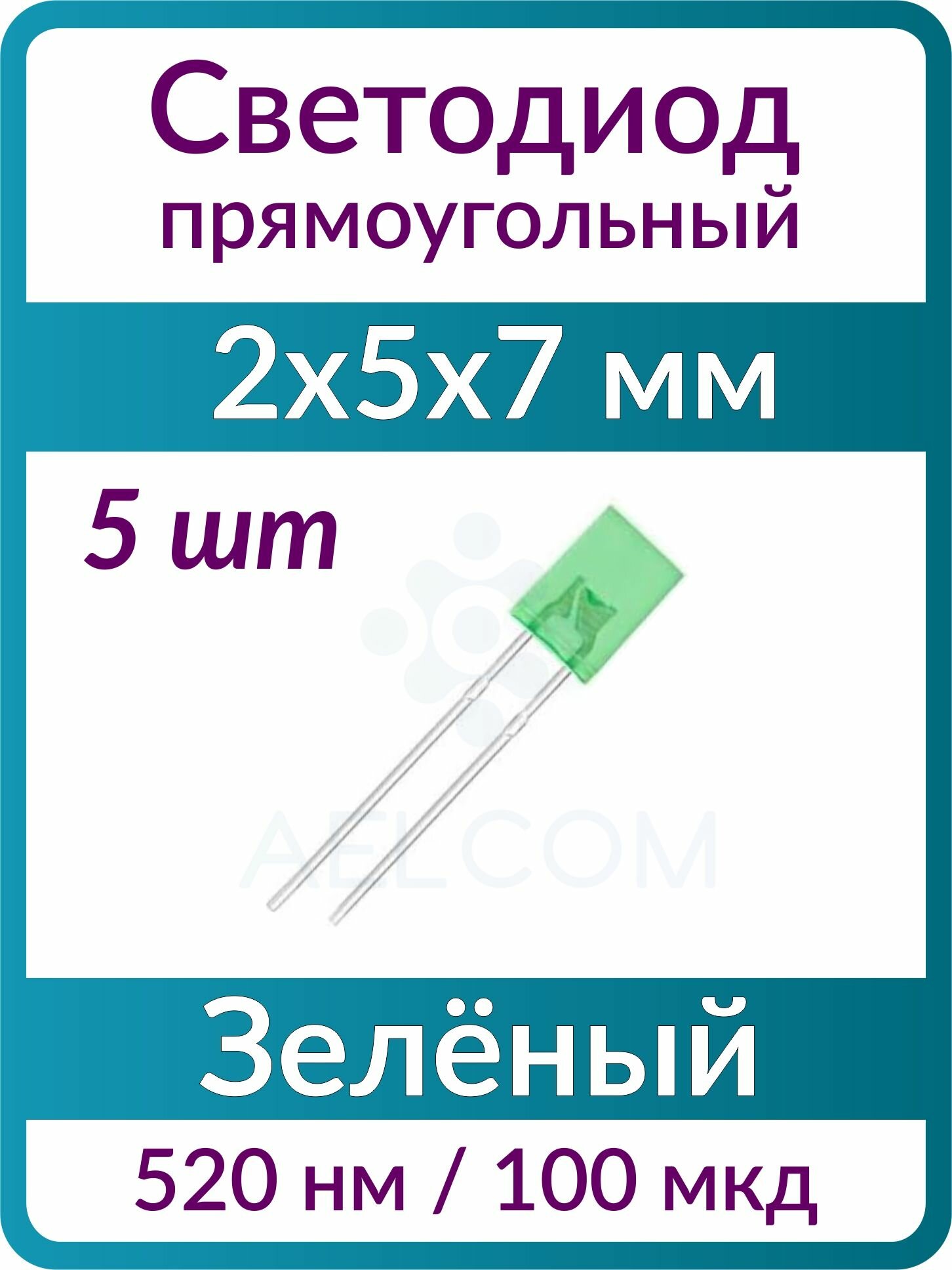 Светодиод прямоугольный (5 шт), 2x5x7 мм, зелёный, 520 нм, линза матовая зелёная плоская, 120 град, 3.2 В, 100 мкд