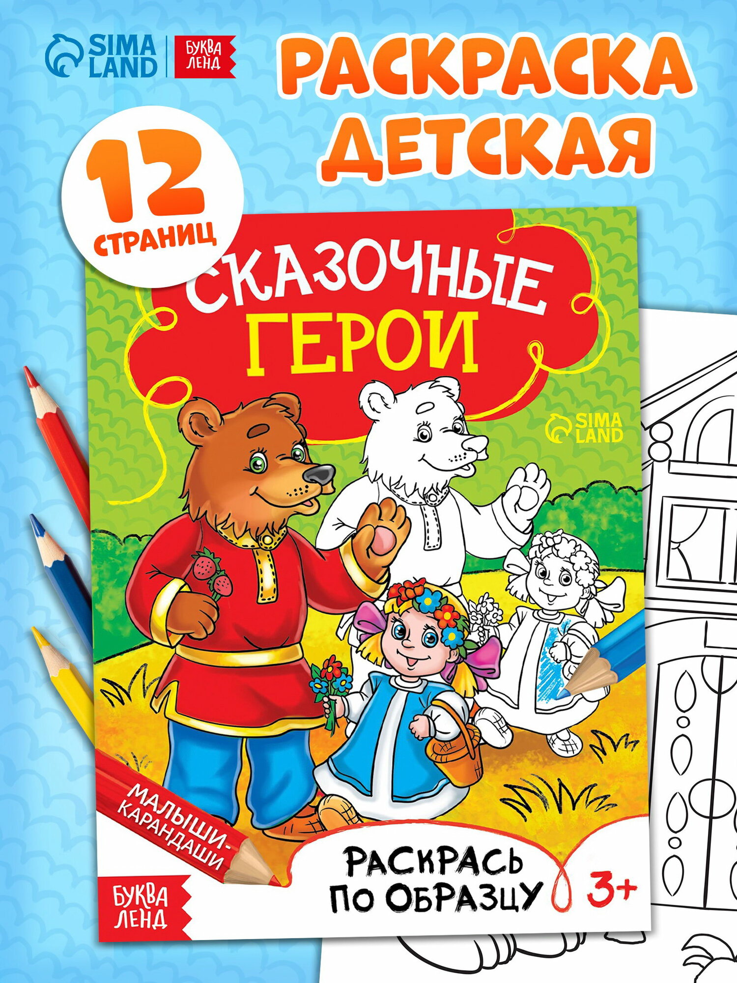 Раскраска детская "Сказочные герои", 12 стр, возраст: детский, 3 шт.