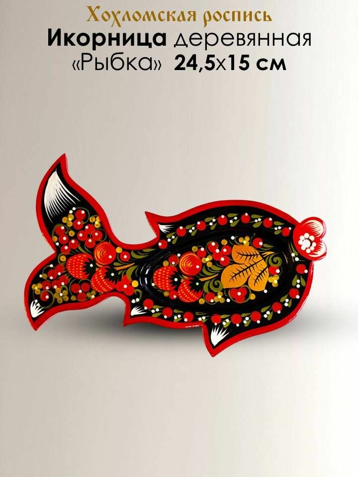 Икорница деревянная "Рыбка" с росписью "Хохлома", сувенир