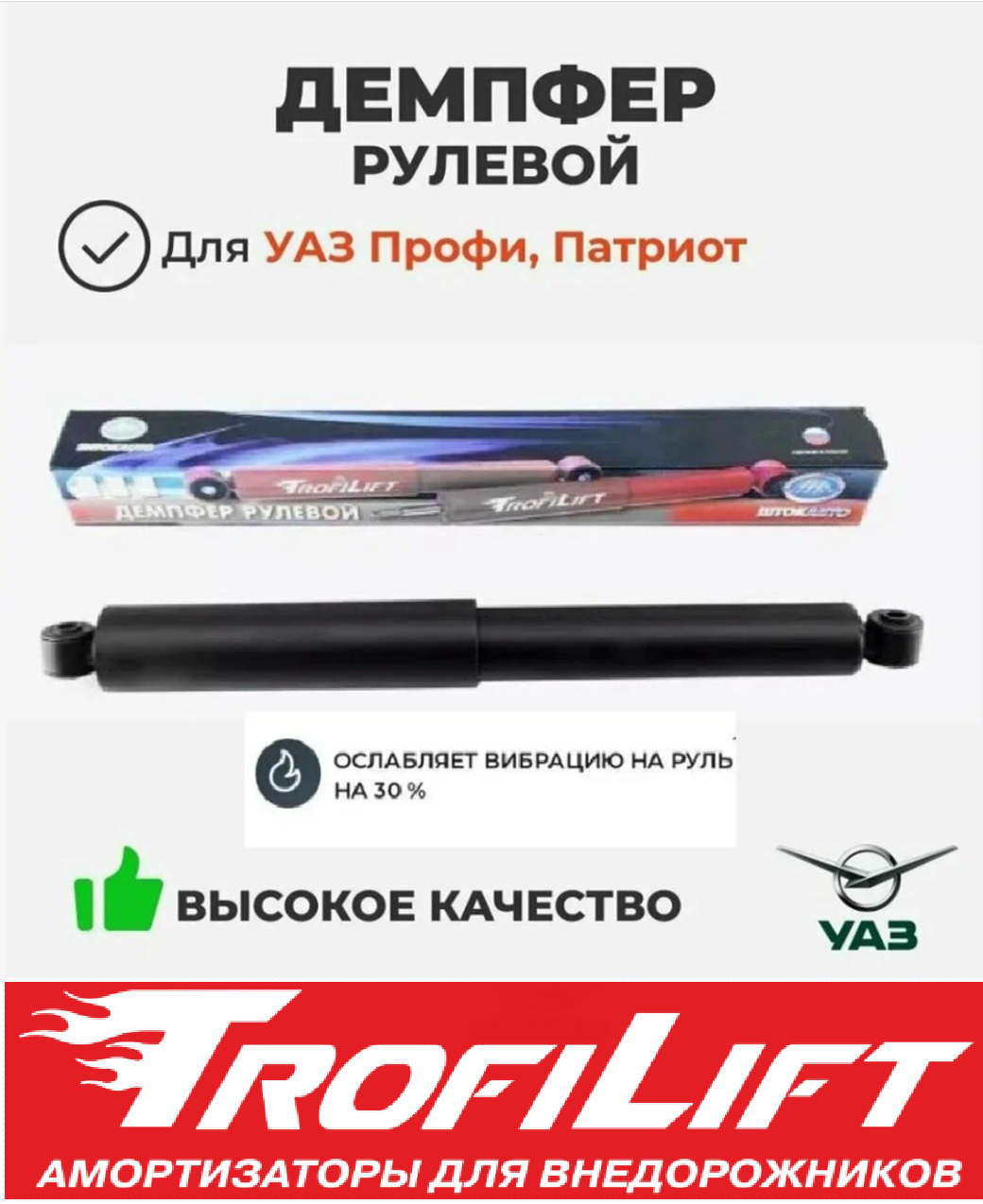 Демпфер рулевой УАЗ патриот РЕСТАЙЛИНГ-2019, пикап (с 09.2018) ухо-ухо шток-авто / SA65002 (аналог 3163-3414200)