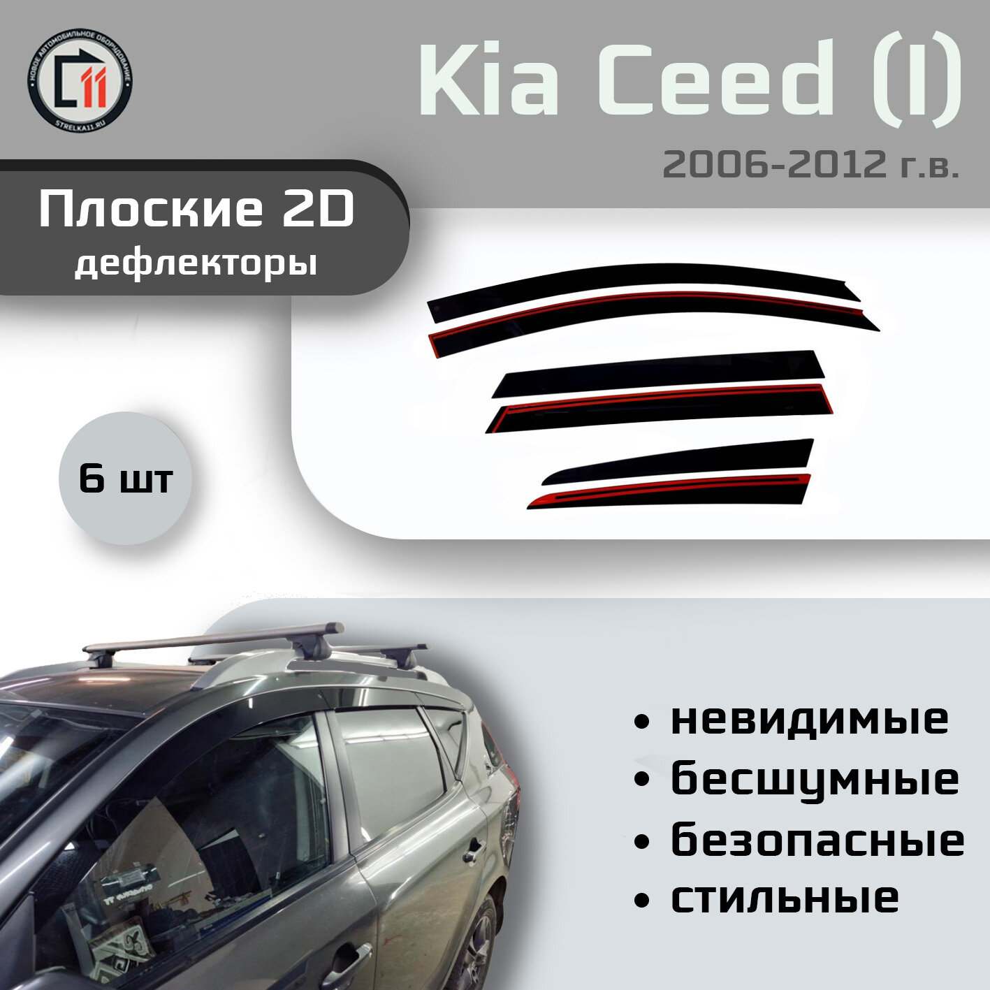 Дефлекторы 2D для KIA CEED (Универсал) 2006-2012 (I+I рестайлинг), 6шт, под наклоном
