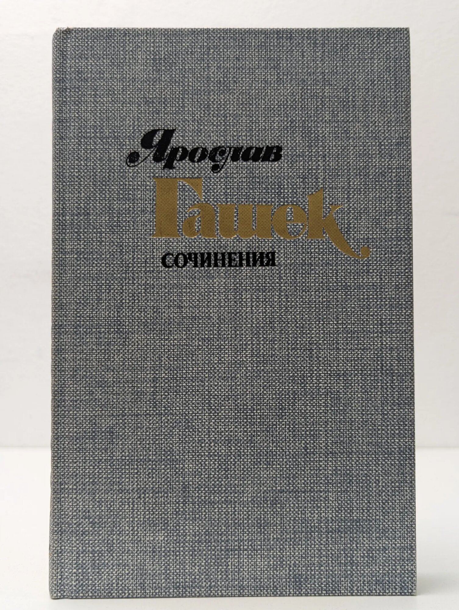 Ярослав Гашек. Сочинения в 4 томах. Том 4 Гашек Ярослав 1985