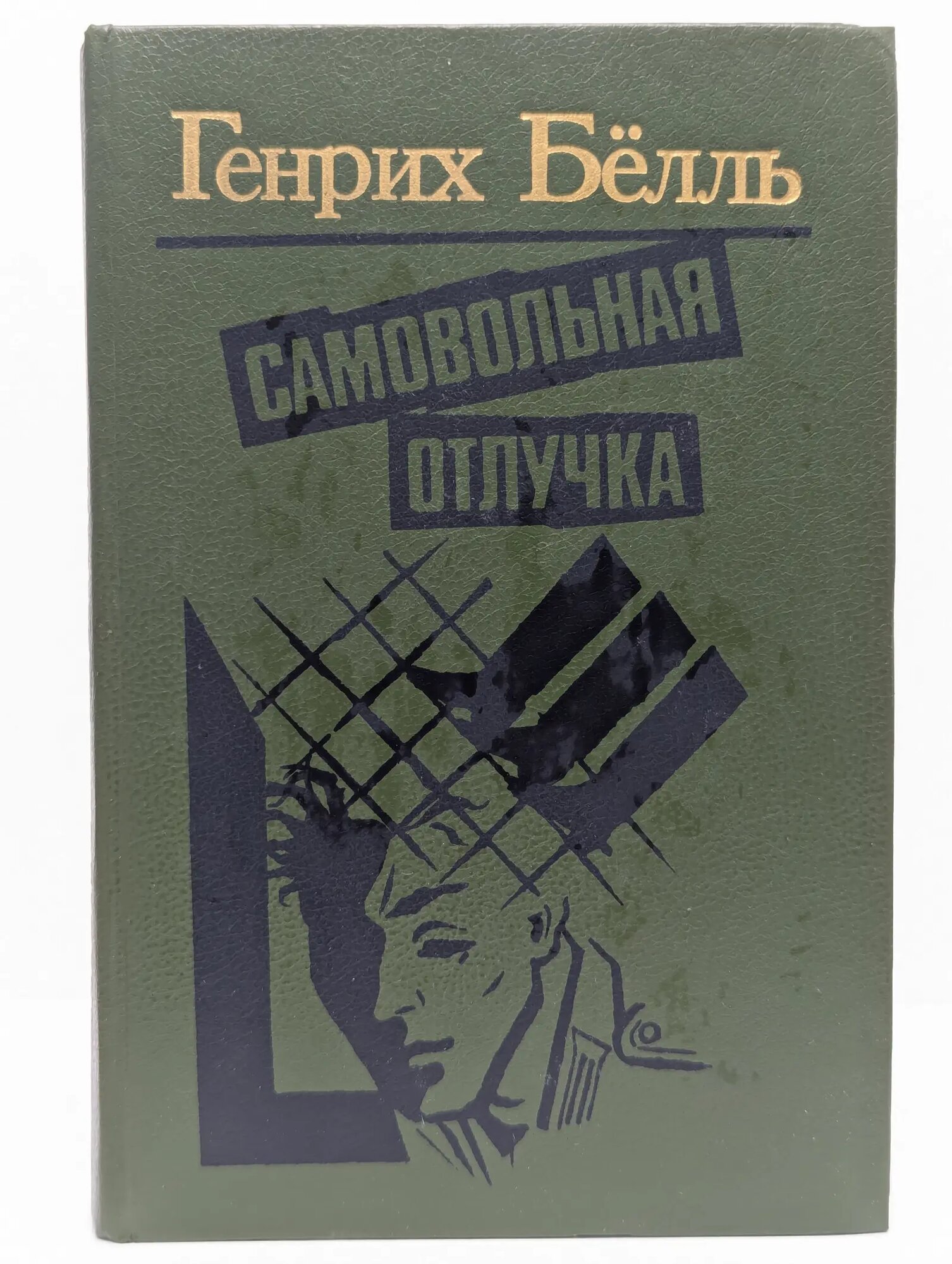 Самовольная отлучка Белль Генрих Теодор 1989