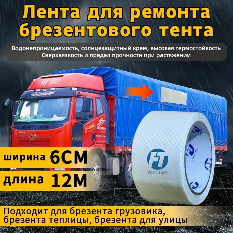 Скотч для ремонта тента тарпаулин белое, размер 6 см х 12 м, толщина 350 мкм, прочная клейкая лента для тентовой ткани ПВХ, автомобильного прицепа, туристической палатки шатра, бассейна