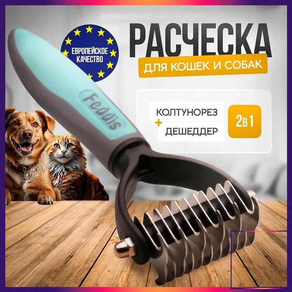 Расческа для кошек и собак дешеддер колтунорез **Feddis** груминг и вычесывание шерсти, для удаления колтунов и ухода за длинношерстными кошками и собаками