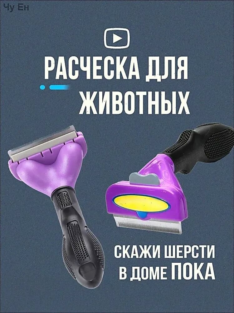 Расческа дешеддер для кошек и собак/Чесалка/ Пуходерка