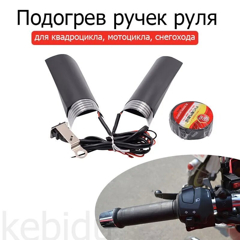 Подогрев ручек мотоцикла установочный комплект для квадроцикла, мотоцикла, снегохода ) 12V
