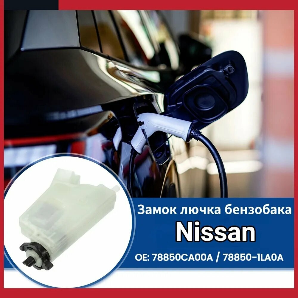 Замок лючка бензобака для Nissan Maxima Muran Z51 Teana J31 J32